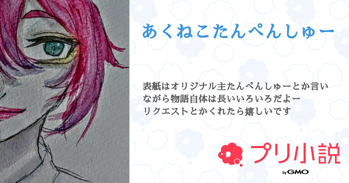 あくねこたんぺんしゅー 全7話 【連載中】（舞香🌸🍡さんの夢小説） 無料スマホ夢小説ならプリ小説 Bygmo